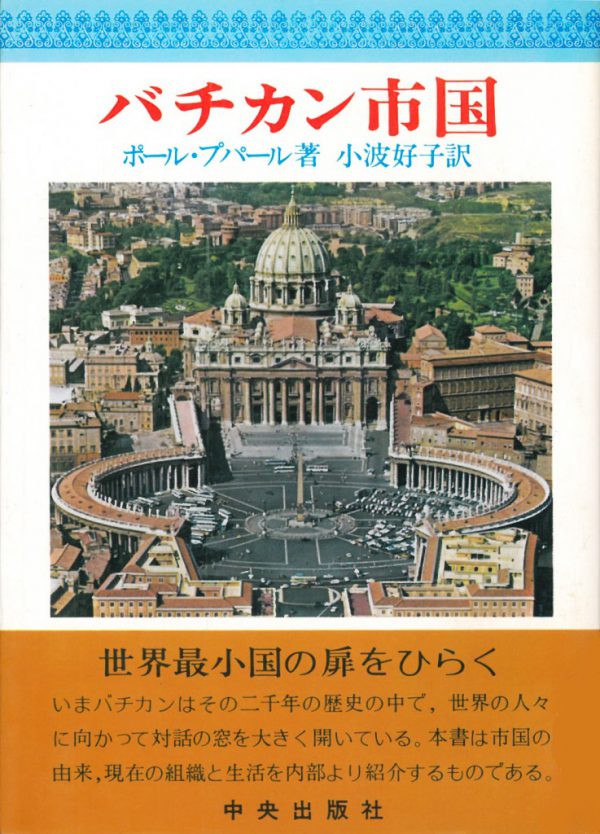 バチカンをテーマした最近の本 | AMOR